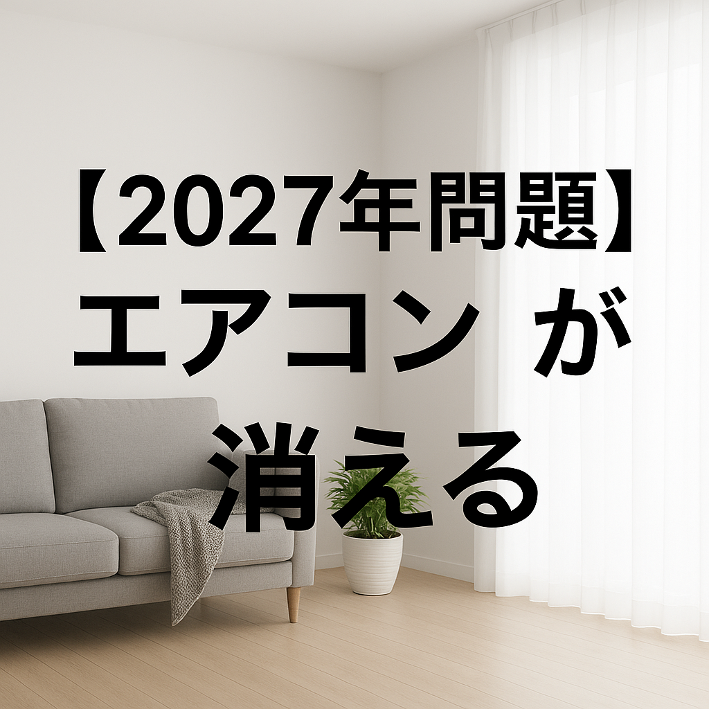 【2027年問題】エアコンが消える？ 新省エネ基準で変わる選び方と電気代対策 - 【株式会社Reec】栃木県・宇都宮市でリフォーム・太陽光 ...